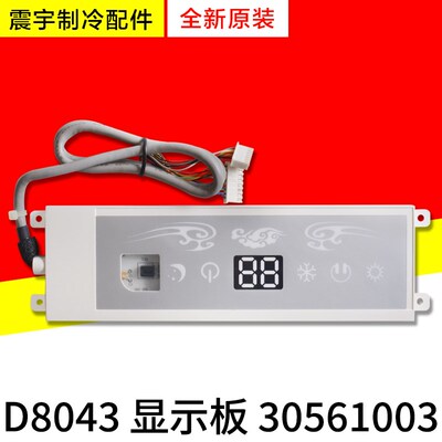 适用格力空调 全新遥控接收板 U雅显示屏 30561003 显示板 D8043