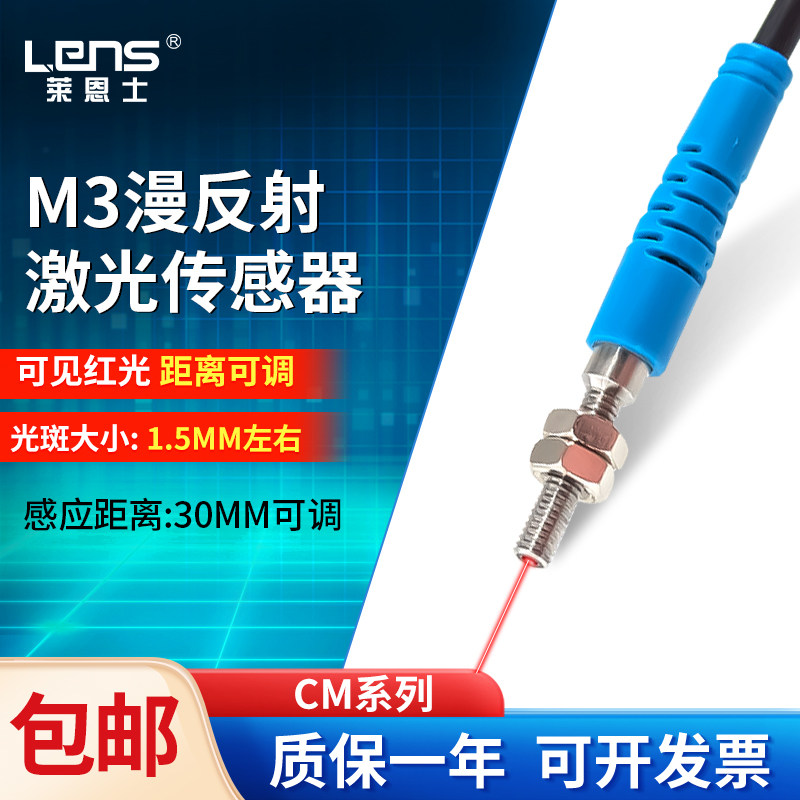 莱恩士M3激光传感器漫反射光电开关CM03-30N/P-L红外光电感应开关