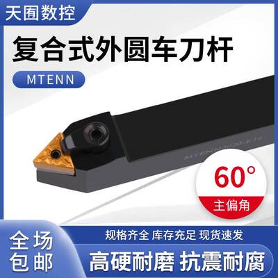 主偏角60度数控车床刀具带压板外圆端面刀杆MTENN2021K16/3232P16