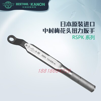 日本KANON中村 梅花头扭力扳手 670RSPK N73RSPKX24 X27 X30 X32