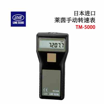 日本进口LINE莱茵 高精度手动转速表测速仪TM-5000 TM-5010