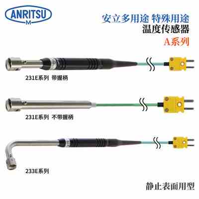 日本ANRITSU安立 特殊用途温度传感器A系列A-111E-00-1-TC1-ASP