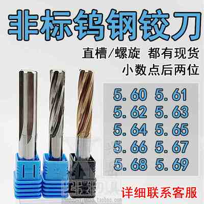 钨钢铰刀5.61 5.62 5.63 5.64 5.65 5.66 5.67 5.68 5.69合金绞刀
