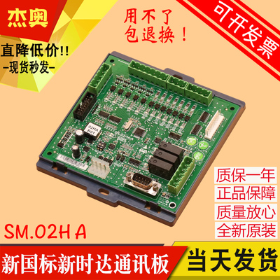 新时达通讯板轿厢控制板SM.02/H-A 新国标电梯轿内通讯板SM-02-H