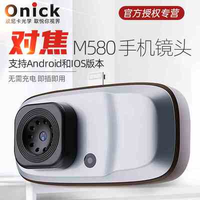 欧尼卡(Onick) M580手机镜头对焦镜头 支持Android和IOS 无需充电