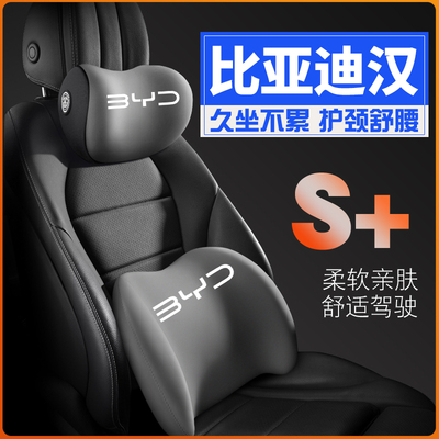 适用比亚迪汉dmi/ev/dm/dmp 20-22年23款护腰靠枕垫座椅护颈头枕