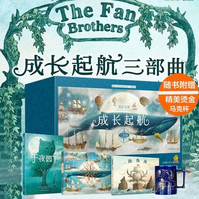 成长起航三部曲精装全3册范式兄弟著 大海遇见天空鹿角舟午夜园丁3-8岁儿童成长冒险故事绘本培养孩子超凡想象力创造力赠精美杯子