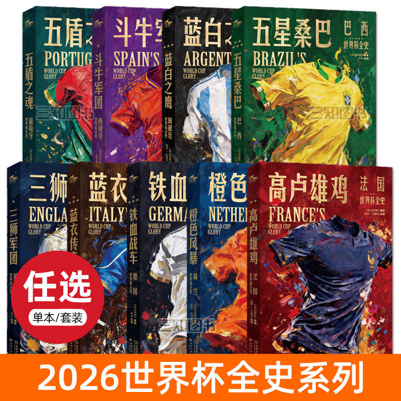2026年美加墨世界杯书籍 足球圣殿 巴西阿根廷德国葡萄牙法国西班牙荷兰英格兰世界杯全史对阵图赛程表足坛巨星足球国家队球星介绍