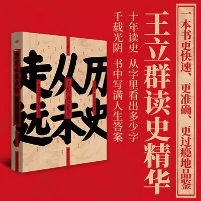 历史从未走远 精装 王立群读史精华 继中国脊梁:王立群解读华夏历史人物 王立群读史记 后新书 历史类书籍