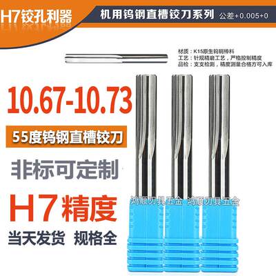 硬质合金铰刀10.67 10.68 10.69 10.7 10.71 10.72 10.73钨钢铰刀