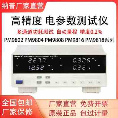 纳普PM9802/9804交直流电参数测仪PM9816/9818数字功率计谐波仪