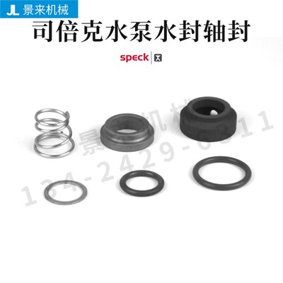 SPECK司倍克水泵水封Y-4081轴封油封Y-2051密封件