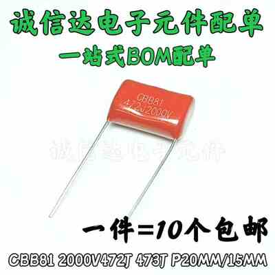 薄膜电容CBB81 2000V472J 473J 0.0047UF 2KV4.7NF 脚距P20/15mm