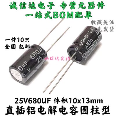 25v680uf铝电解电容器体积10*17电子元件直插电解电容25伏680微法