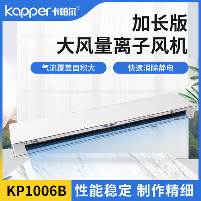 Kapper卡帕尔除静电离子风机KP1006B工业加长版大风量静电消除器