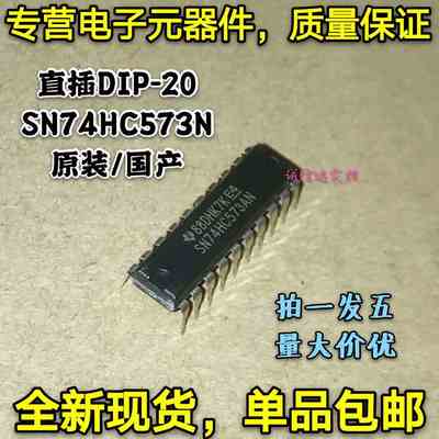 全新原装 SN74HC573N 74HC573AN DIP-20 八位三态输出触发器 进口