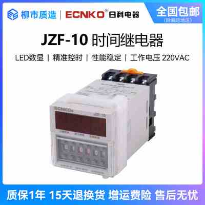 日科ECNKO正反转时间继电器JZF-10 10A电机正反转