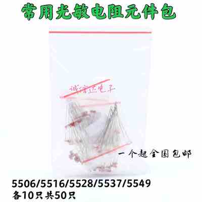 常用光敏电阻包 5506 5516 5528 5537 5539  共5种每种各10只