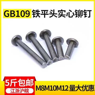 铁109敲击平头实心铆钉8/10/12*20/25/30/35/40/45/50/60/70/80