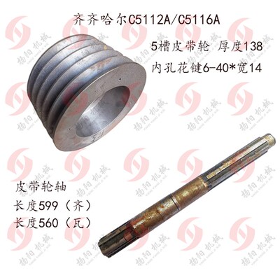 齐齐哈尔/瓦房店 C5112A/C5116 1轴20210 L600/皮带轮外247/60*14