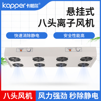 Kapper卡帕尔悬挂式八头除尘静电离子风机KP1008A工业静电消除器