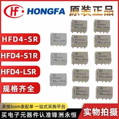 宏发继电器HFD4/5 3 12 24V-SR 2A8脚 HFD4-V 4.5-S1R LS1R LSR