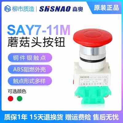 森奥SHSNAO按钮开关SAY7-11MZS蘑菇头自复急停自锁LAY37/PBC/Y090