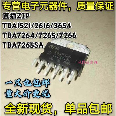 全新现货 TDA1521/2616/3654/7264/7265/7266 TDA7265SA 直插ZIP
