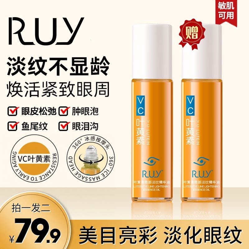 【拍一发二】RUY叶黄紧致抗皱眼部精华油专抹眼袋眼纹淡纹精华护
