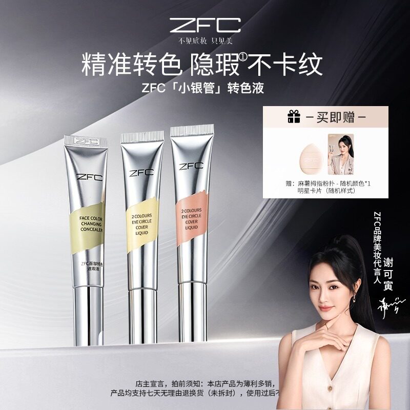【官方】ZFC小银管双色眼部遮瑕液双色搭配水润自然修饰眼周
