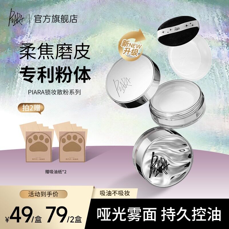 【品牌主推】piara佩冉散粉定妆粉控油不卡粉持久不脱妆蜜粉饼清