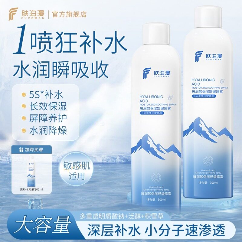 肤泊漫玻尿酸补水喷雾爽肤水小分子妆前保湿男女发货
