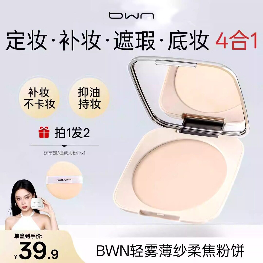 【定妆补妆遮瑕提亮】BWN轻纱焕颜柔焦定妆粉饼控油不脱妆