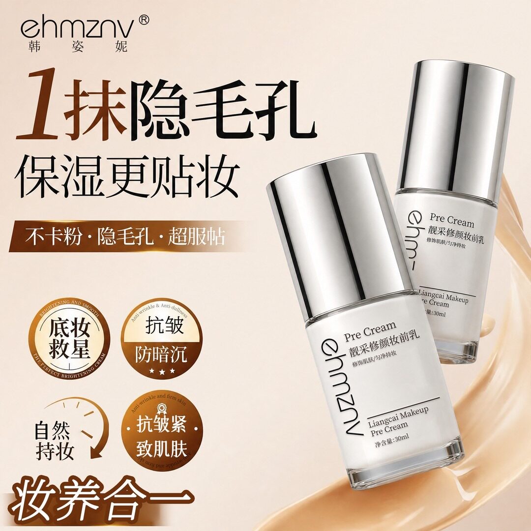 【粉丝福利】妆前乳遮瑕提亮液保湿不卡粉隐形毛孔懒人素颜霜隔离