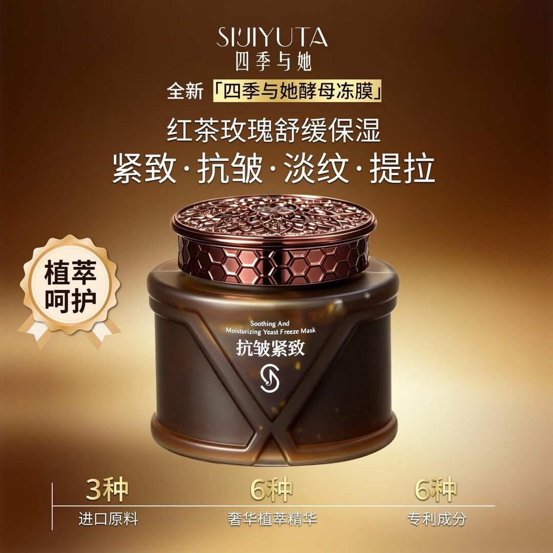 【红茶面膜】红茶玫瑰酵母冻膜舒缓保湿抗皱涂抹冻膜
