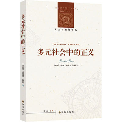 多元社会中的正义 (美)杰拉德·高斯(Gerald Gaus) 著 范震亚 译