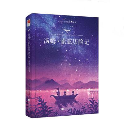 汤姆·索亚历险记 (美)马克·吐温(Mark Twain) 著;崔蒙 译 著
