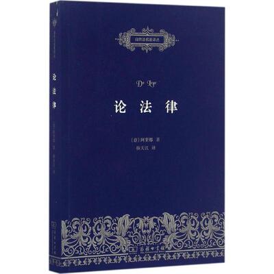 论法律 (意)阿奎那(Aquinas) 著；杨天江 译 商务印书馆