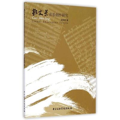郭文景音乐创作研究 安鲁新 著 中央音乐学院出版社