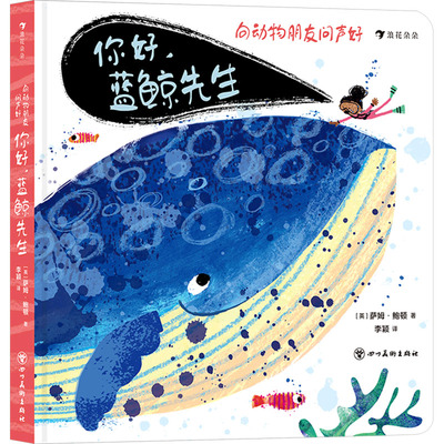 你好,蓝鲸先生 (英)萨姆·鲍顿 著 李颖 译 四川美术出版社