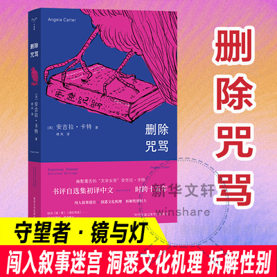 删除咒骂 (英)安吉拉·卡特 著 著 晓风 译 译 南京大学出版社