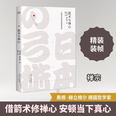 箭术与禅心 (德)奥根·赫立格尔(Eugen Herrigel) 著;鲁宓 译 著
