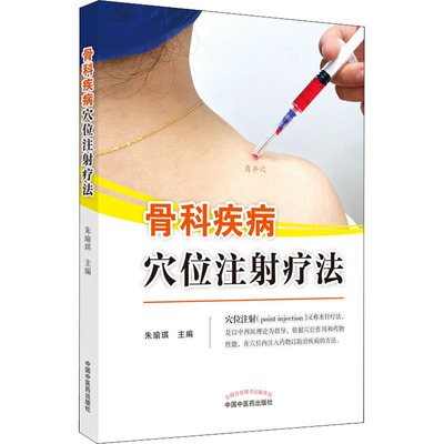 骨科疾病穴位注射疗法 朱瑜琪 编 中国中医药出版社