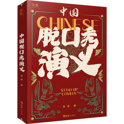 中国脱口秀演义 洛宾 著 文汇出版社 9787549643684 杂文