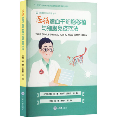医话造血干细胞移植与细胞免疫疗法 高蕾,张晓辉,罗依 编