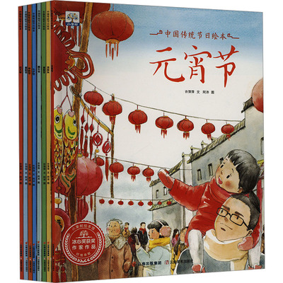 中国传统节日绘本(全8册) 许萍萍 著 阿沛 绘 云南美术出版社