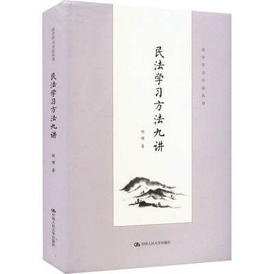 民法学习方法九讲 程啸 著 中国人民大学出版社 9787300308463
