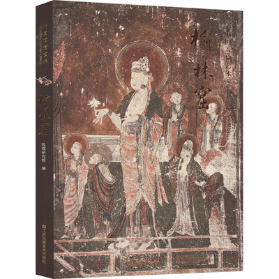 榆林窟 敦煌研究院 编 江苏凤凰美术出版社 9787534472770 篆刻