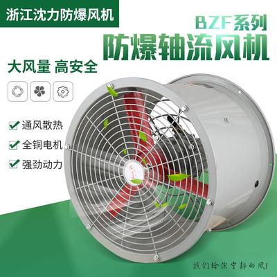 BZF防爆轴流风机工业防爆排风扇220v浙江沈力380v防爆排风机