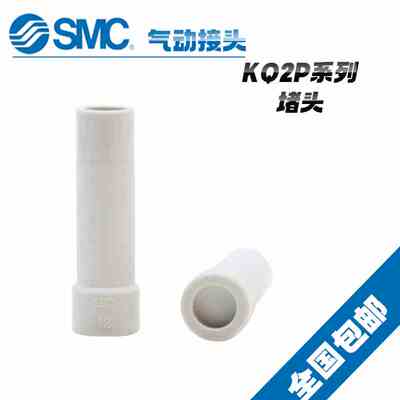 原装SMC气动气管堵头KQ2P04 KQ2P06 KQ2P08 KQ2P10 KQ2P12 KQ2P16